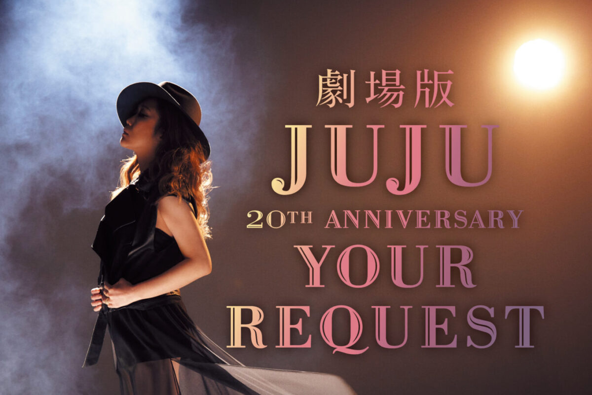 デビュー20周年のJUJU 、アルバムリリースと全国ホールツアー開催決定を発表！＆今年のアリーナツアーを映画化して12/13より劇場公開 ...