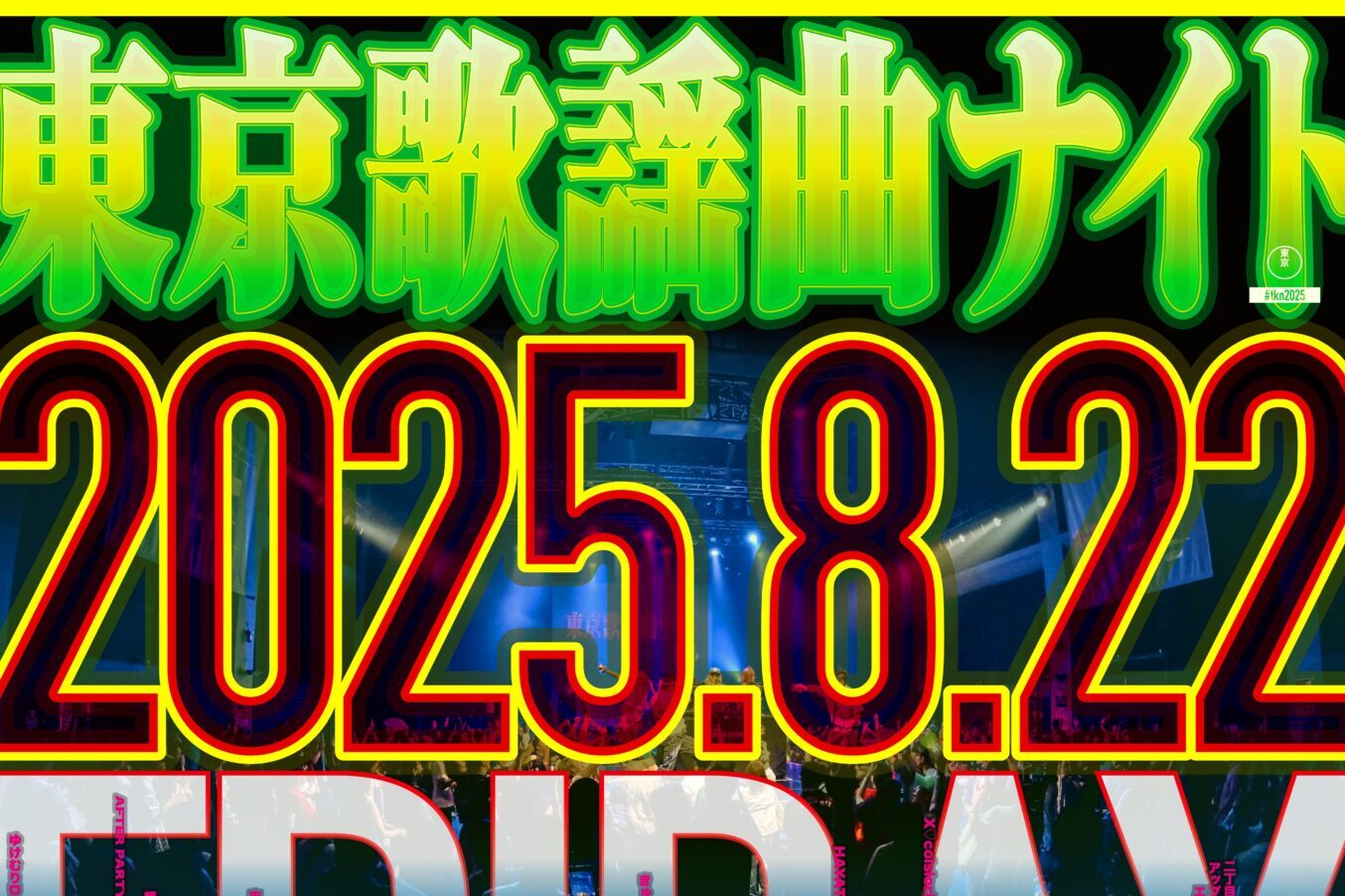 日本最大級のJPOP DJの祭典『東京歌謡曲ナイト』が2025年夏も開催！8/22川崎・CLUB CITTA'でオールナイトDANCING ...