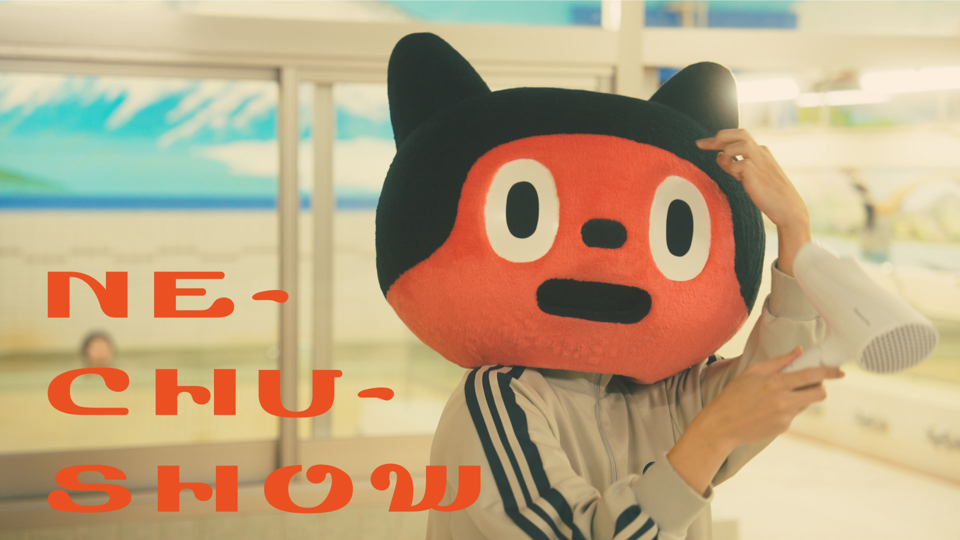 正体不明のアーティスト・ぼっちぼろまる、最新アニメ『ババンババンバンバンパイア』のEDテーマに『NE-CHU-SHOW』が採用 | FMステーション online