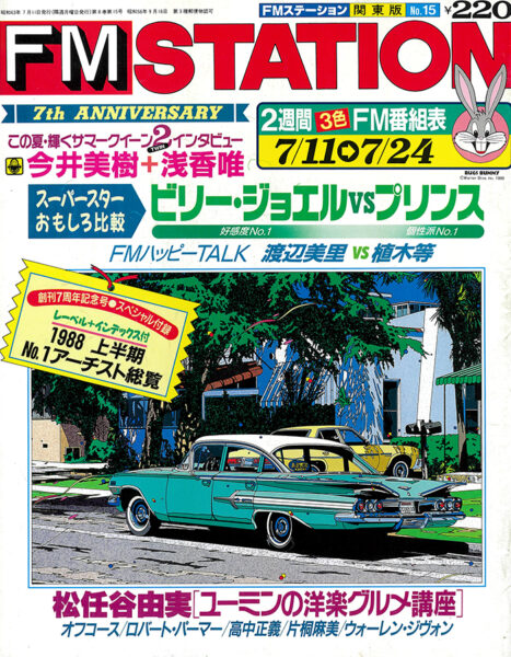 1980年代の若者を牽引したFM情報誌『FM STATION』と共にあった鈴木英人氏による多彩なイラストレーション | FMステーション online